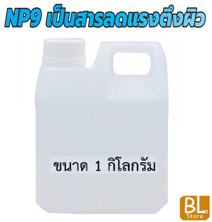 NP9 เป็นสารลดแรงตึงผิว (Surfactant) มีความสามารถในการทำความสะอาดคราบ ...