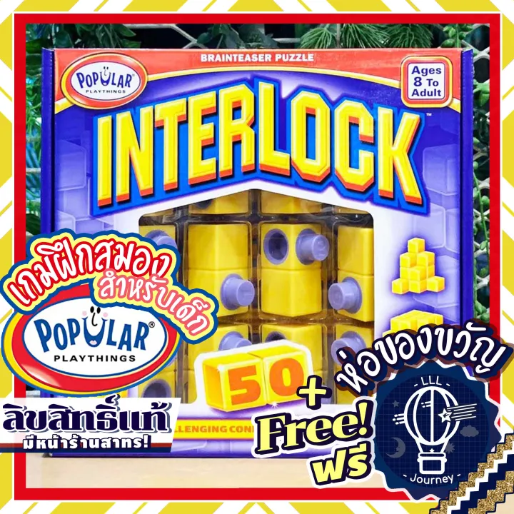 Interlock (Popular Playthings) ห่อของขวัญฟรี [บอร์ดเกม Boardgame ...