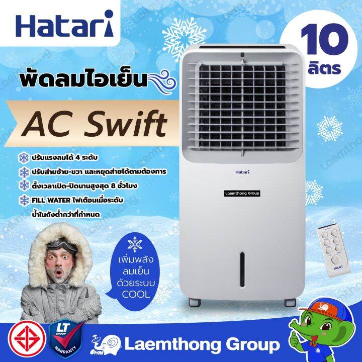 Hatari พัดลมไอเย็น 10ลิตร รุ่น AC SWIFT *รุ่นใหม่* : ltgroup | Lazada.co.th