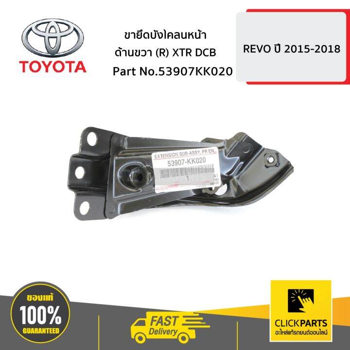 TOYOTA #53907KK020 ขายึดบังโคลนหน้า ด้านขวา (R) XTR DCB HILUX-REVO ปี ...