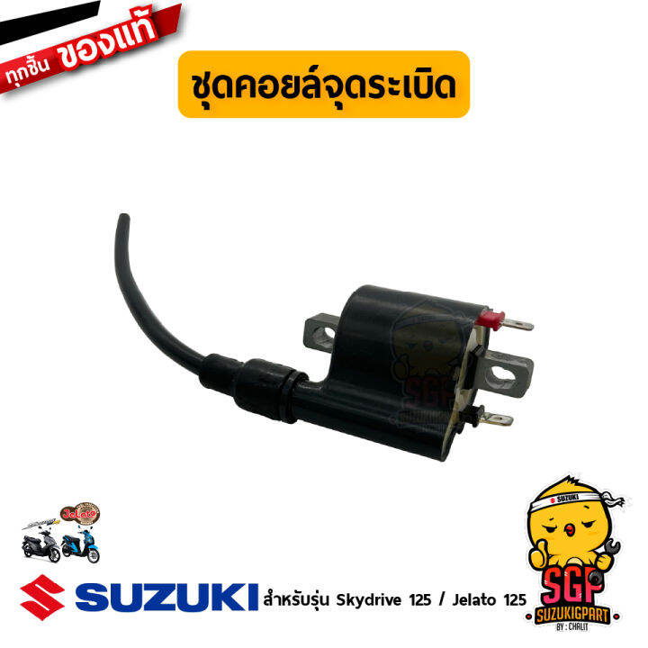 ชุดคอยล์จุดระเบิด COIL ASSY, IGNITION แท้ Suzuki Skydrive 125 / Jelato ...