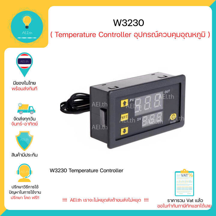 W3230 Digital Temperature Controller อุปกรณ์ควบคุมอุณหภูมิ มีของในไทย ...
