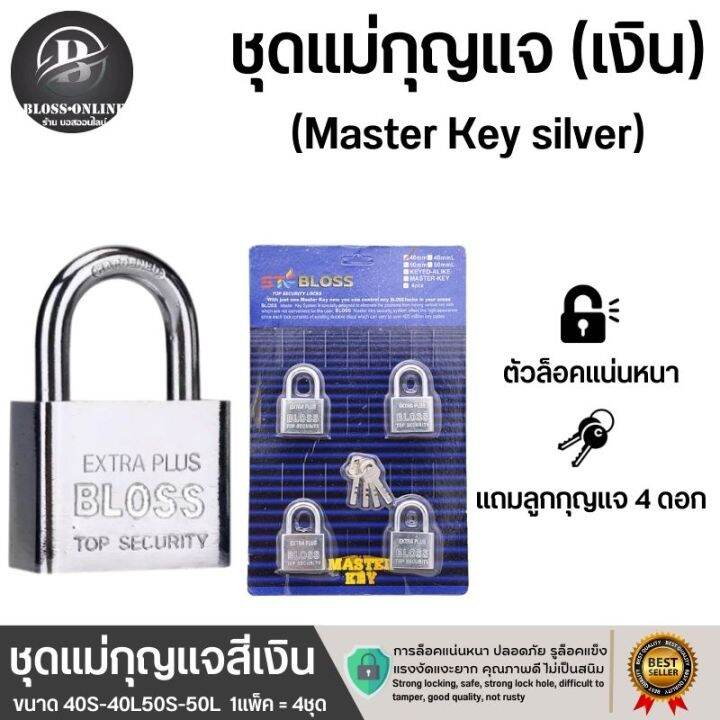 BLOSS ONLINE ชุดกุญแจ Master key 4ตัว/ชุด สีเงิน ขนาด40มม.-50มม. คอสั้นคอยาว มาพร้อมลูกกุญแจ4ดอก ...