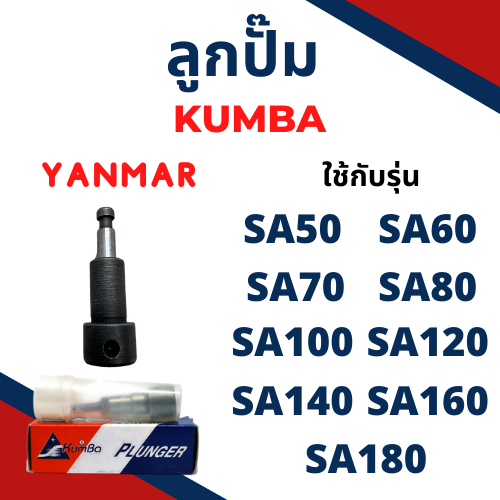 ลูกปั้ม SA รุ่น SA50 SA60 SA70 SA80 SA100 SA120 SA140 SA160 SA180 ยี่ห้อ KUMBA สำหรับเครื่อง ...