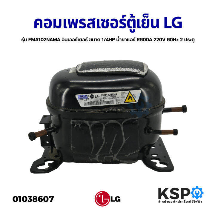 คอมเพรสเซอร์ ตู้เย็น LG แอลจี รุ่น FMA102NAMA อินเวอร์เตอร์ ขนาด 1/4HP ...