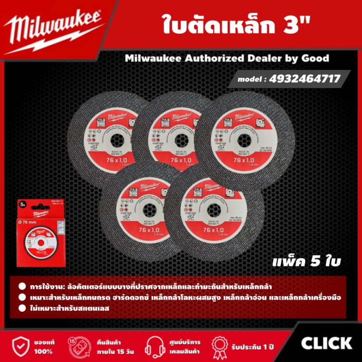 Milwaukee 🇹🇭 ใบตัดเหล็ก 3" รุ่น 4932464717 แพ็ค 5 ใบ ใบตัด มิว มิววอกี้ ...