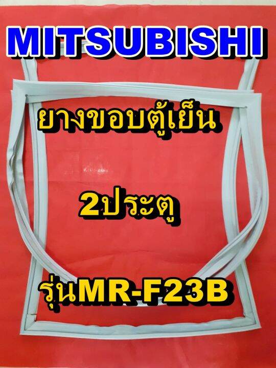 มิตซูบิชิ MITSUBISHI ขอบยางตู้เย็น MR-F23B 2ประตู จำหน่ายทุกรุ่นทุก ...