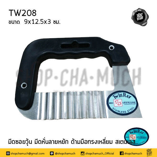 มีด ซอยวุ้น ตัดขนม มือจับ 9x12.5x3 ซม. สเตนเลส Twin Ray ทวินเรย์ ปลา ...