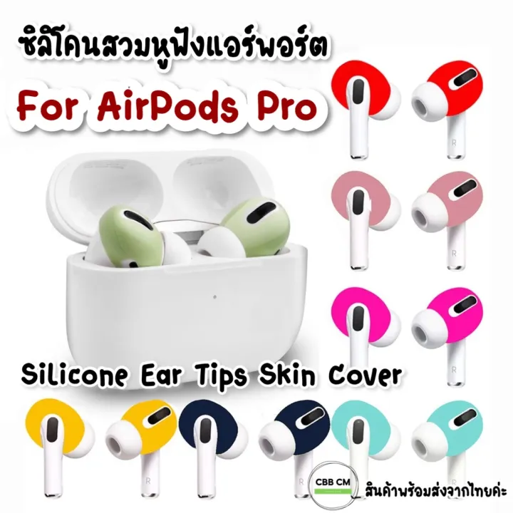 พร้อมส่ง🇹🇭เคสซิลิโคนหูฟังสำหรัแอร์พอตโปร pro Silicone Earpods skin ...
