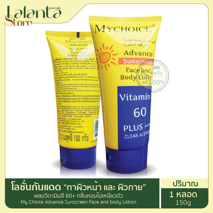 กันแดด กันแดดมายช้อยส์ My Choice Sunscreen UVA UVB 150g โลชั่นกันแดด ...