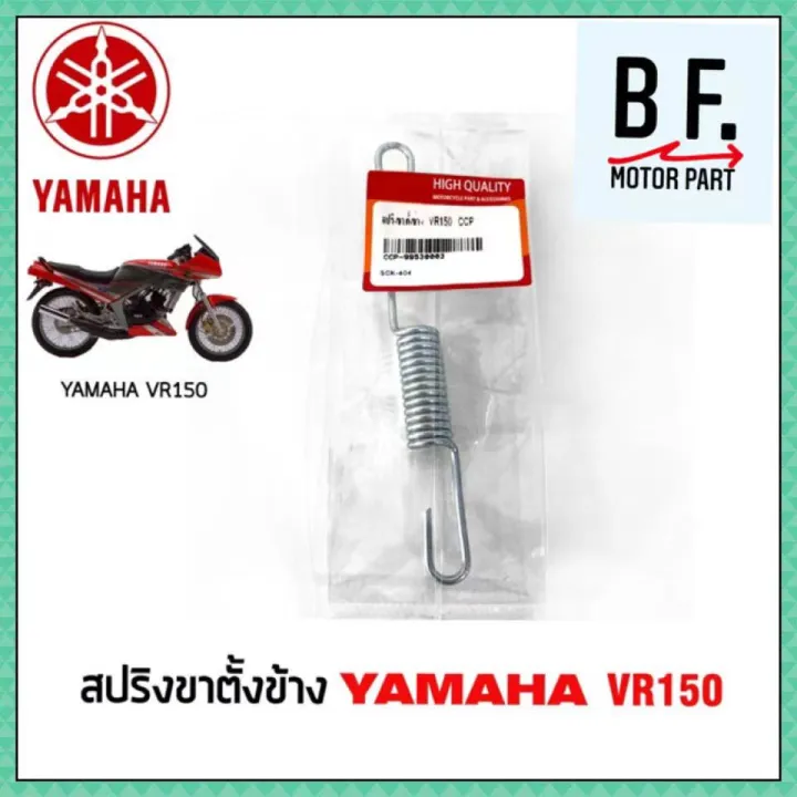 สปริงขาตั้งข้าง Yamaha VR150 คุณภาพ !!! ถูกที่สุดๆ | Lazada.co.th