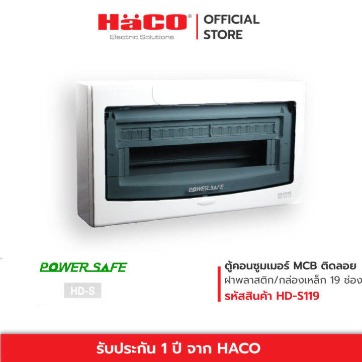 HACO ตู้ไฟฟ้า ตู้คอนซูมเมอร์ 19 ช่อง MCB consumer Unit-Surface Mounting รุ่น HD-S119 | Lazada.co.th