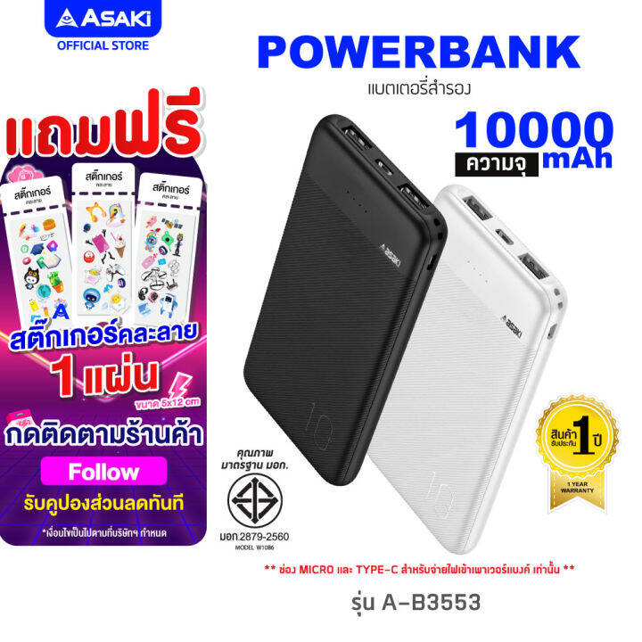 [ส่งฟรี] Asaki Power Bank แบตเตอรี่สำรอง ความจุ 10000 mAh มี มอก. USB 2 ...