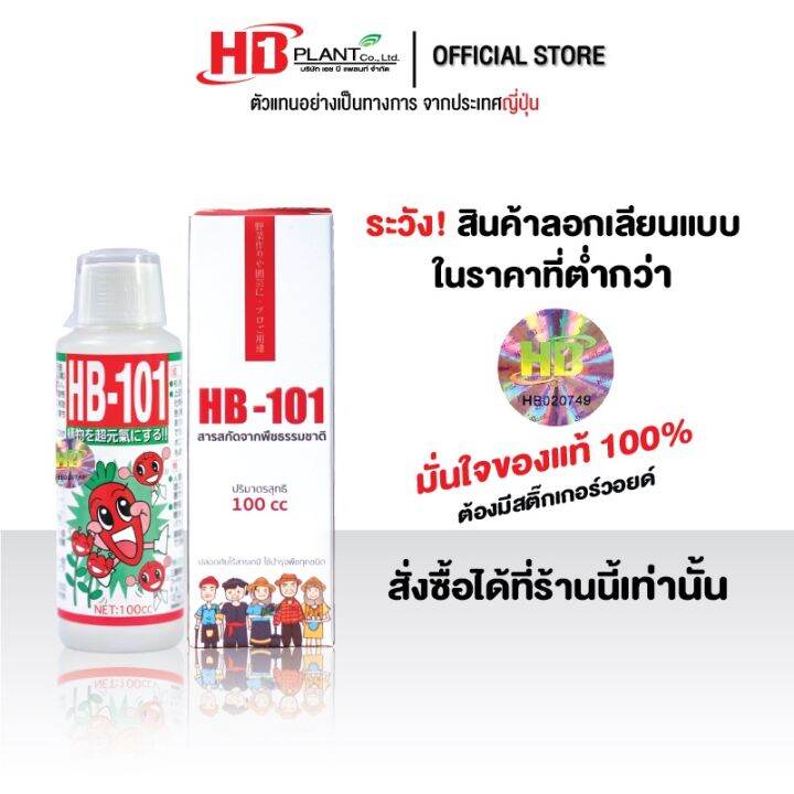 อาหารเสริมพืช HB101 (เอช บี 101 ) ขนาด 100 cc | Lazada.co.th