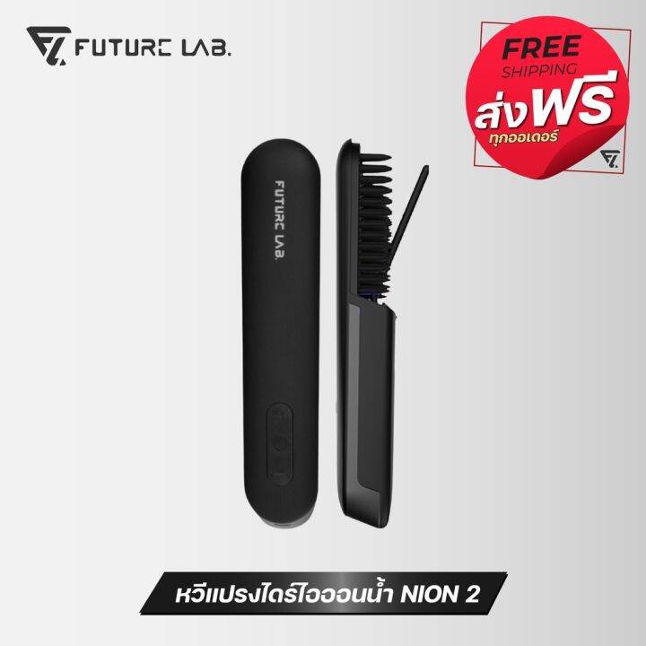 [พร้อมส่ง] FUTURE LAB Nion2 หวีแปรงไดร์ไอออนน้ำ รุ่นอัพเกรด!! ใหม่ล่าสุด!! พร้อมจัดส่ง | Lazada ...