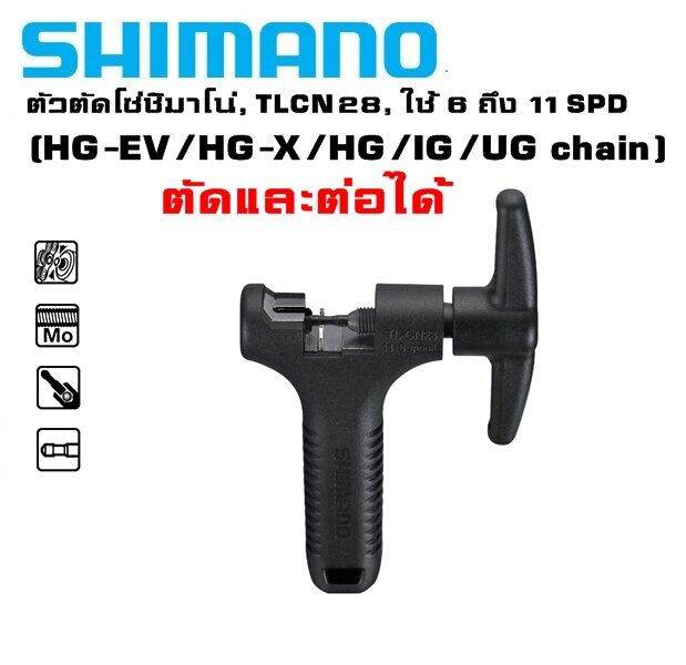ตัวตัดโซ่จักรยานชิมาโน่, SHIMANO TL-CN28, ใช้ 6 ถึง 11 SPD, MADE IN ...