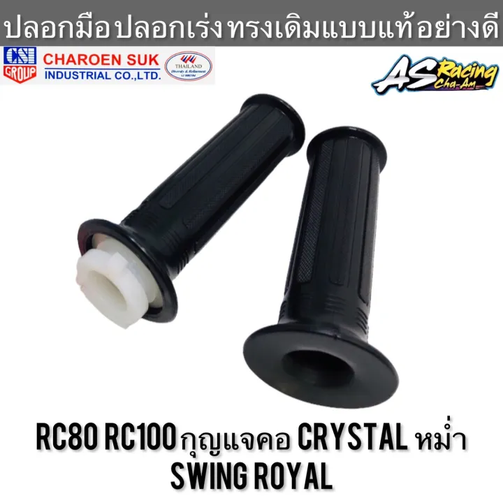 ปลอกมือ ปลอกเร่ง RC80 RC100 กุญแจคอ Crystal Swing Royal หม่ำ ตรงรุ่น งานคุณภาพ CSI อย่างดี อาซี ...