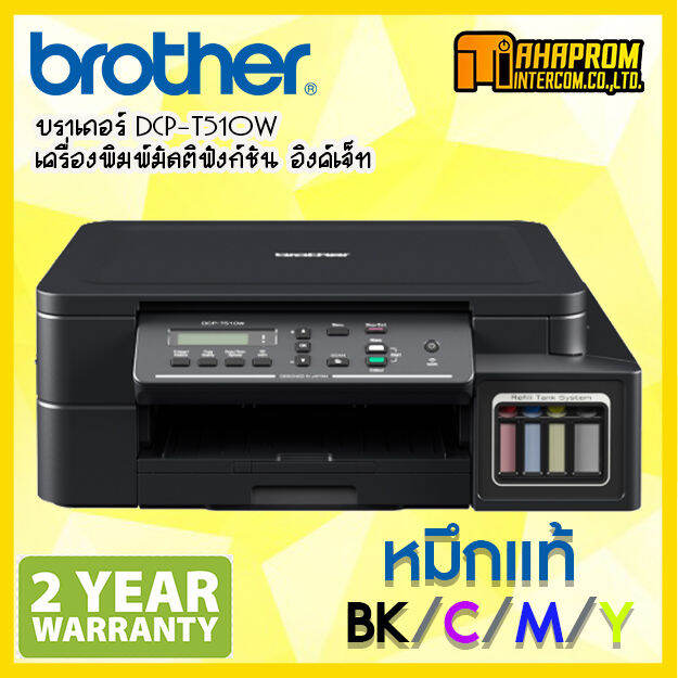 เครื่องปริ้นเตอร์มัลติฟังก์ชันอิงค์เจ็ท DCP-T510W พร้อมหมึกแท้ 4 ขวด ...