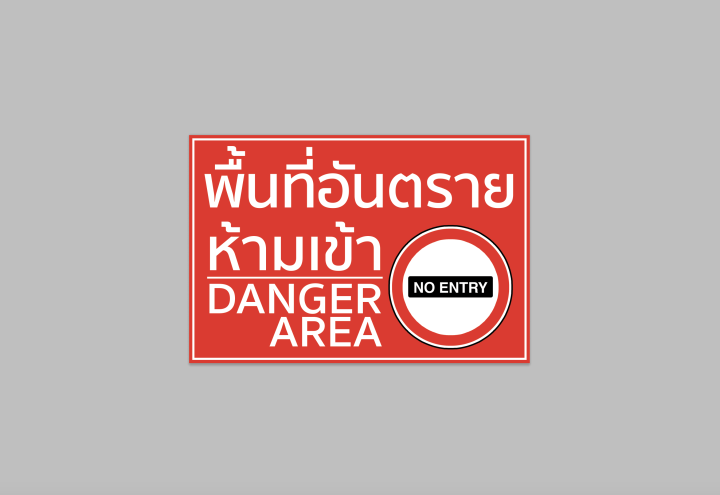 ป้ายไวนิล " พื้นที่ อันตราย ห้ามเข้า danger area no entry " แนวนอน สี ...