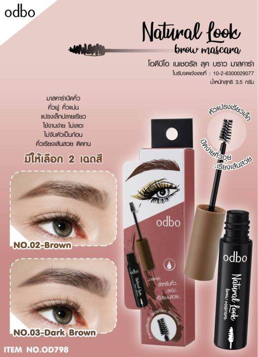 OD798 ODBO NATURAL LOOK BROW MASCARA มาสคาร่าปัดคิ้วที่ช่วยคุณสร้างลุคคิ้วฟู คิ้วแน่น ด้วยแปรง ...