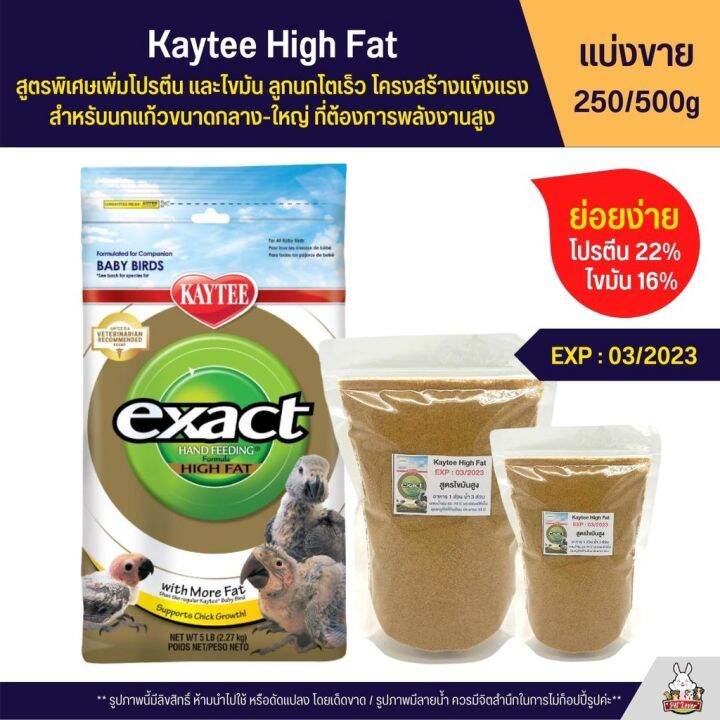 Bird Feed Kaytee High fat เคธี่ ไฮแฟต อาหารลูกป้อนนก สูตรโปรตีนและไขมัน ...