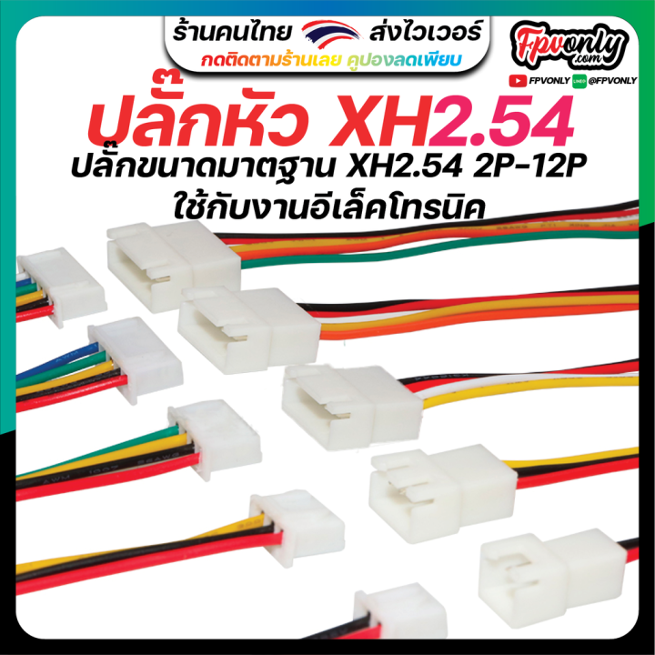 หัวปลั๊ก XH2.54 JST2.54 SH2.54 PH2.54 ใช้กับงานอีเล็คโทรนิค RC แบตเล็ก 2P 3P 4P 5P 6P 7P 8P 9P ...
