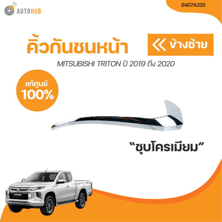 MITSUBISHI คิ้วกันชนหน้า-บน MITSUBISHI TRITON ปี 2019 ถึง 2020 KK2T ชุบ ...