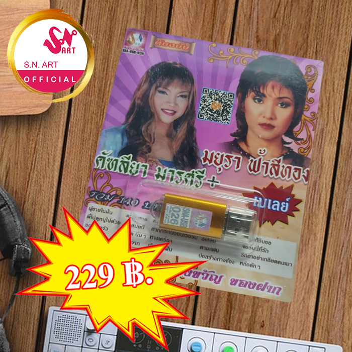 USB MP.3 ( SNA-USB-026 เมดเลย์สามช่าคัฑลียา มารศรี+มยุรา ฟ้าสีทอง ) รวม 140 เพลง | Lazada.co.th