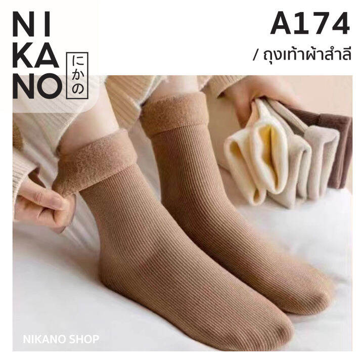 NIKANO A174- Lint Socks ถุงเท้าบุผ้าสำลี ถุงเท้า กีฬา ครึ่งแข้ง เอิร์ธ ...