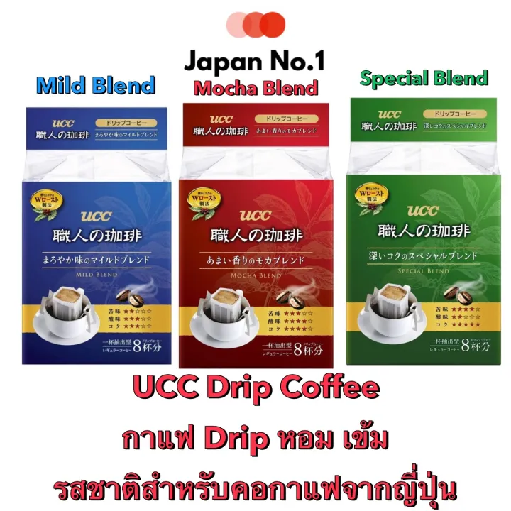 ☕ UCCกาแฟ Drip Coffee จากญี่ปุ่น🇯🇵 🇯🇵นำเข้า💯% มีให้เลือก3รสชาติ ขนาด8 และ 18 ซอง | Lazada.co.th