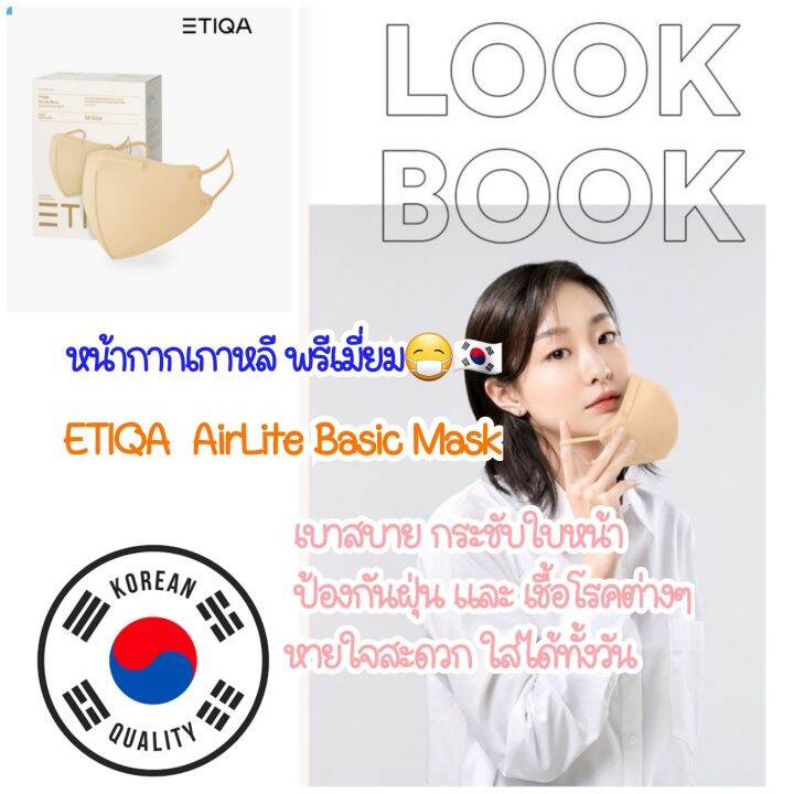 (1ชิ้นทรงสวย ในราคาเบาๆ)หน้ากากพรีเมี่ยมจากเกาหลี (1ชิ้น) ETIQA AirLite ...