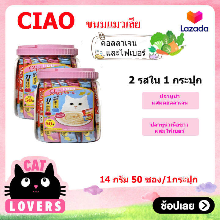 [2กป.] Ciao Collagen and Fiber cat licking snacks (14 g*50 sachets) / เชา ขนมแมวเลีย คอลลาเจนและ ...