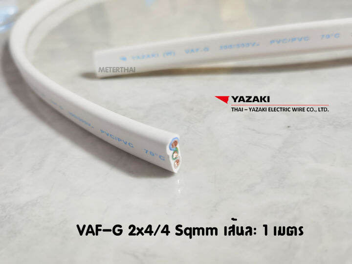 THAI YAZAKI สายไฟ VAF-G 2x4/4 Sqmm เส้นละ 1 เมตรมีกราวด์ เหมาะสำหรับเดินเครื่องทำน้ำอุ่นภายใน ...