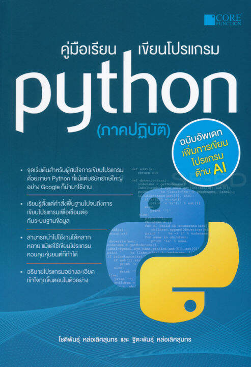 คู่มือเรียน เขียนโปรแกรม Python (ภาคปฏิบัติ) | Lazada.co.th