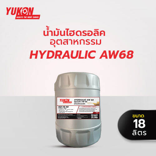 1 แกลลอน/1 คำสั่ื้งซื้อ - น้ำมันไฮดรอลิค YUKON HYDRAULIC AW68 (18 ลิตร ...