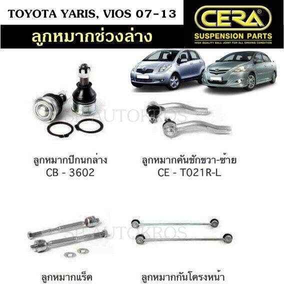 แท้ CERA ลูกหมาก TOYOTA YARIS, VIOS 07-13 ลูกหมากปีกนกล่าง ลูกหมากคันชัก ลูกหมากแร็ค ลูกหมากกัน ...