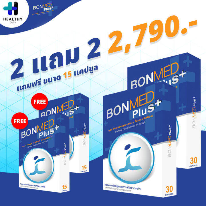 Bonmed+ บอนเมดพลัส 2 กล่อง (30 แคปซูล) แถม 2 กล่อง (15 แคปซูล) ส่วนผสม ...