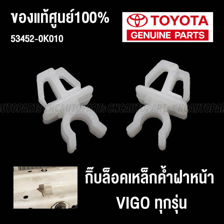 (ของแท้ศูนย์) กิ๊บล็อคเหล็กค้ำฝากระโปรงหน้า TOYOTA VIGO วีโก้ ทุกรุ่น ...