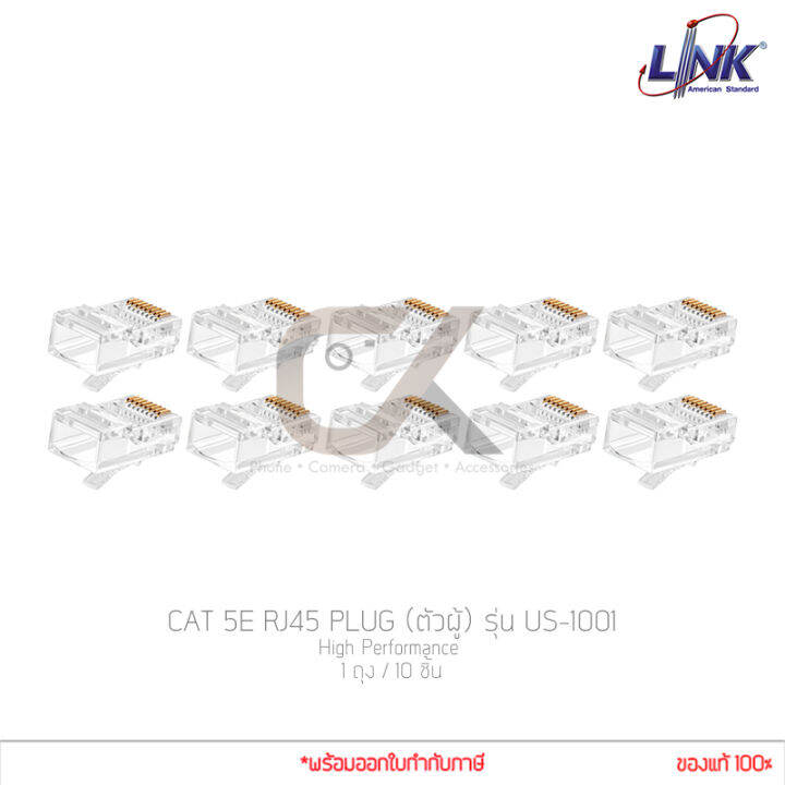 หัวแลน Link รุ่น US-1001 (ตัวผู้) CAT 5E RJ45 PLUG High Performance (แท้ศูนย์) | Lazada.co.th
