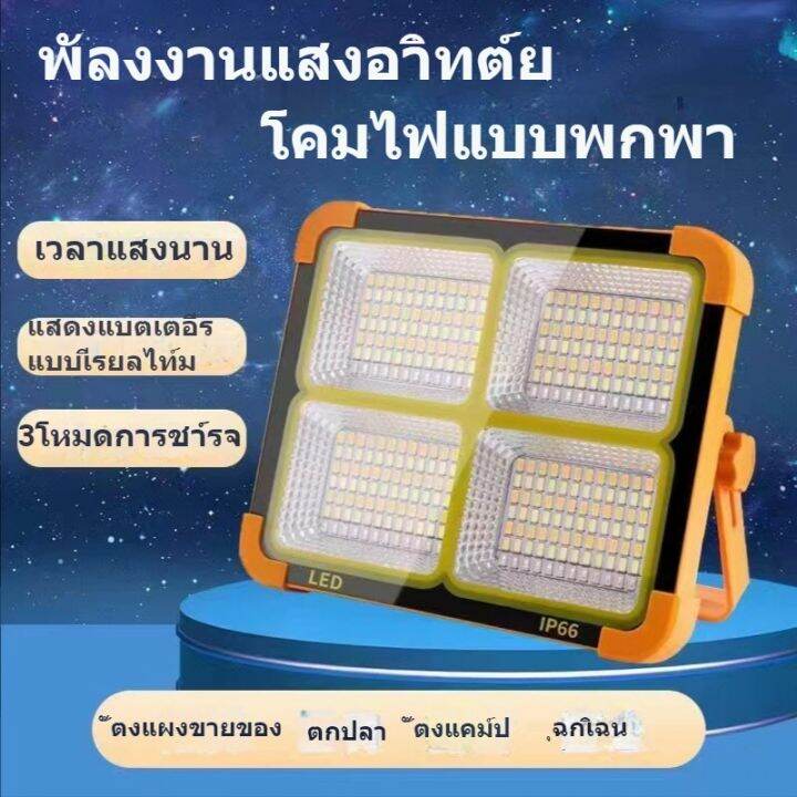 VJP-126 ไฟฉุกเฉิน ไฟฉาย โซล่าเซลล์ 400W สปอร์ตไลต์ ไฟแคมปิ้ง 4 สเต็ป ชาร์จมือถือได้ ไฟ LED ชาร์จ ...