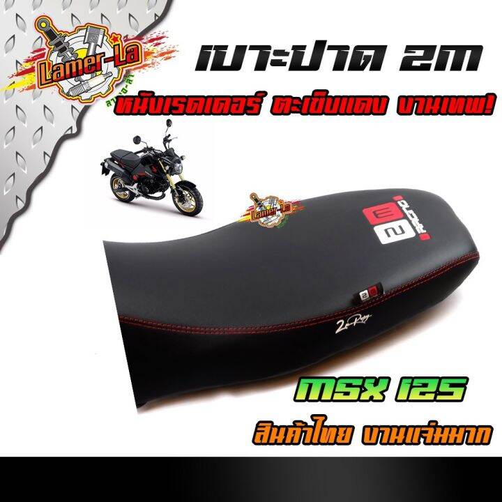 เบาะปาด MSX125 /MSF SF ทรงกลาง หนังเรดเดอร์ หนังด้าน ด้ายแดง งานสวย ...