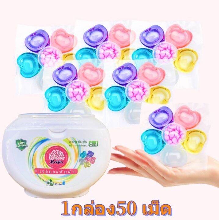 Boqi Factory เจลบอลซักผ้า 6in1 ลูกบอล ลูกปัดซักผ้า รวม น้ำยา เม็ดบีด สะอาด หอมมากๆ 1กล่องมี50 ...