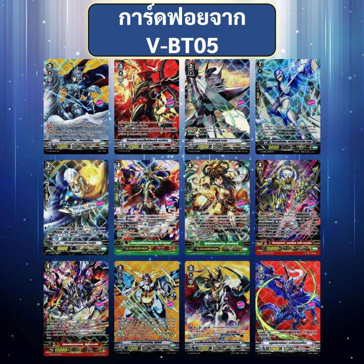 แวนการ์ด V การ์ดฟอยจาก V-BT05-1 , V-BT05-2 | Lazada.co.th