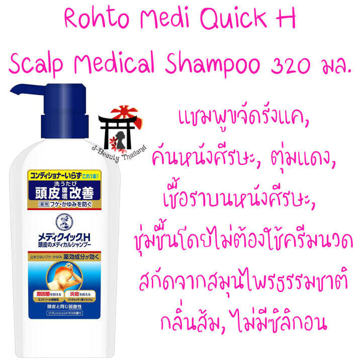 Rohto Medi Quick H Scalp Shampoo 320 มล.แชมพูสำหรับผู้มีปัญหารังแค คัน ...