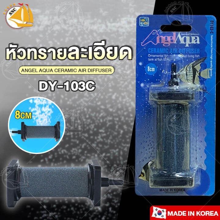 Angel Aqua DY-103C หัวทรายแท่ง ฟองละเอียด กระจายอออกซิเจนได้ดี จาก ...