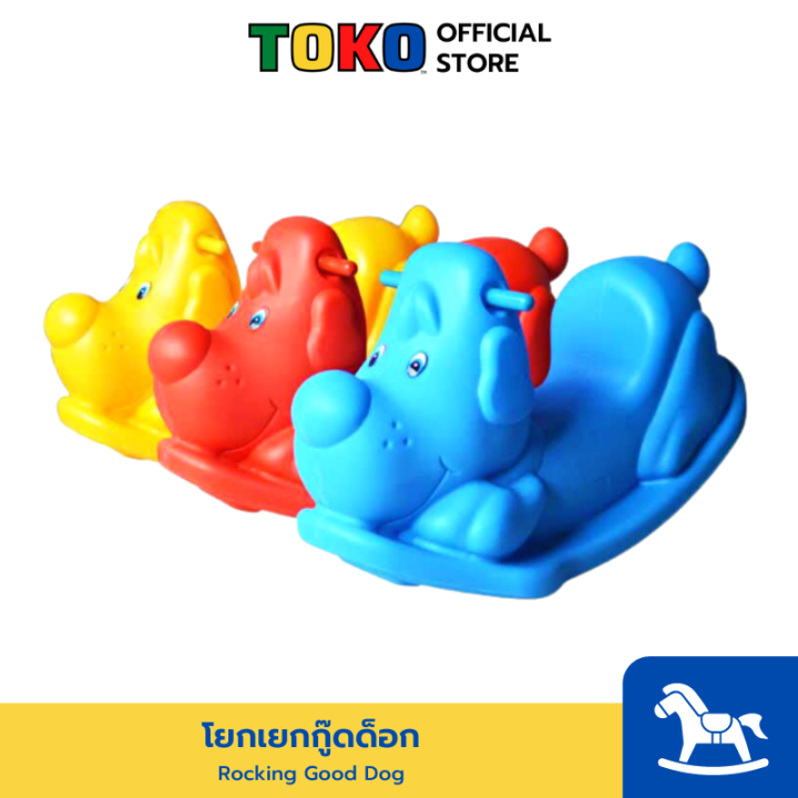 โยกเยกพลาสติก โยกเยกกู๊ดด็อก | Rocking Good Dog | Lazada.co.th
