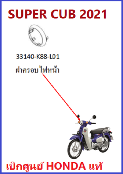 ฝาครอบไฟหน้า SUPER CUB 2021 อะไหล่รถมอเตอร์ไซค์ SUPER CUB เบิกศูนย์ ...