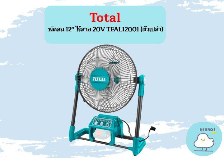 Total พัดลม 12" ไร้สาย 20V TFALI2001 (ตัวเปล่า) แบตเตอรี่ไร้สาย ปรับ ...