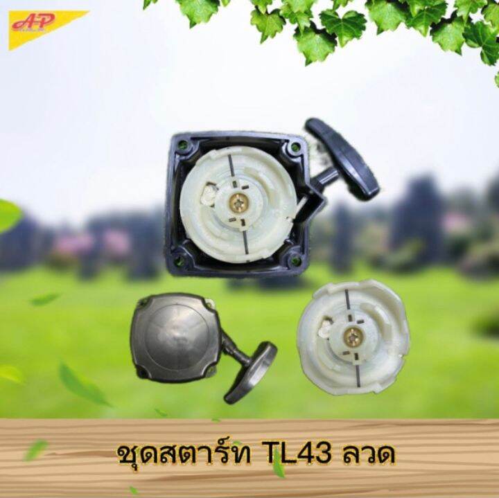 ชุดสตาร์ท รุ่น TL43 ลวด ของเเท้100% คุณภาพดีเยี่ยม | Lazada.co.th