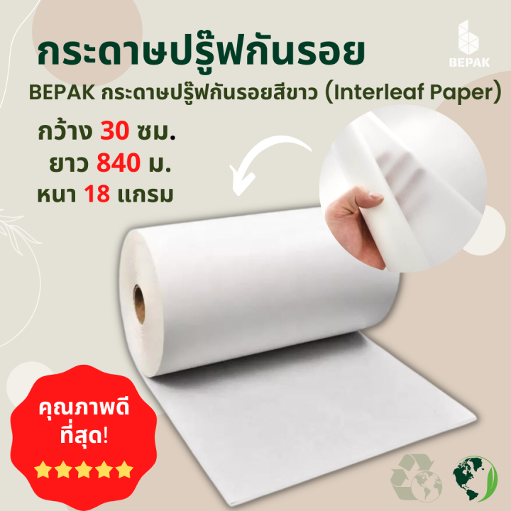 กระดาษปรู๊ฟกันรอย สีขาว / Bepak Interleaf Paper / กระดาษห่อรอง / กระดาษ ...